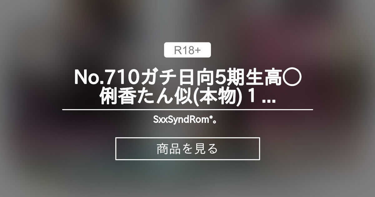 サイン入り生写真付き自宅通販商品】 No.710ガチ日向🌞⊿5期生💜💛高 俐香たん似(本物)19歳E65くびれ巨乳お嬢様レイヤー坂ロれなぁ Gr kエーロンマスク性癖詰めこみ斡旋上納AIデス ...
