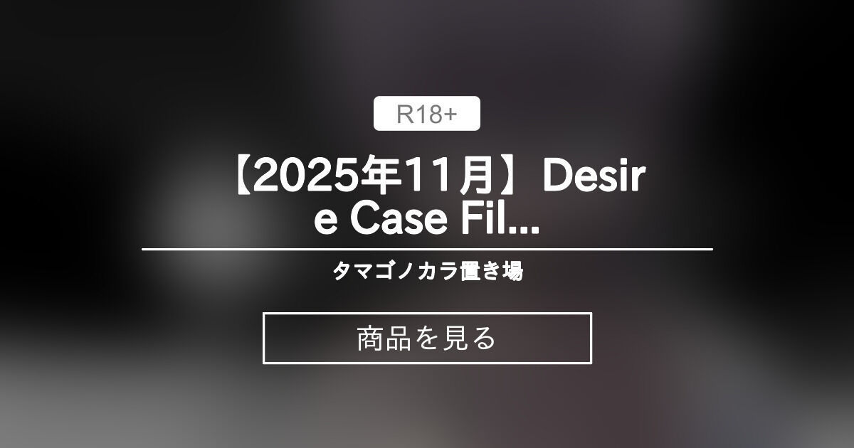 【2025年11月】Desire Case File ～トウマとセイジの場合～ タマゴノカラ置き場 (しろー／奇械田零士朗)の商品｜ファン ...
