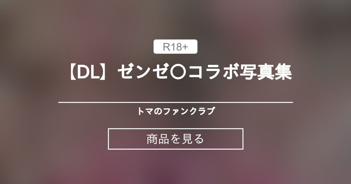 【コスプレ】 【DL】ゼンゼ〇コラボ写真集🔥 トマ🐹のファンクラブ (トマ)の商品｜ファンティア[Fantia]