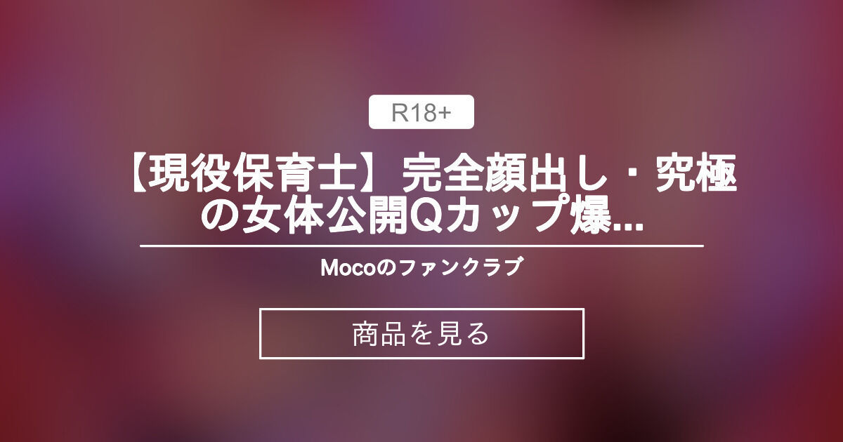 【現役保育士】完全顔出し・究極の女体公開‼️Qカップ×爆乳オナニー💜 Mocoのファンクラブ🩷 (PQカップMoco🩷)の商品｜ファンティア[Fantia]