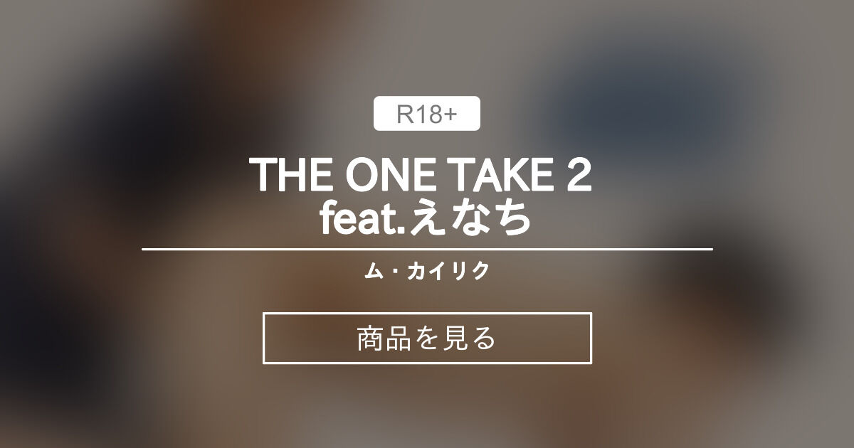 【av】 THE ONE TAKE 2 feat.えなち ム・カイリク (向 理来)の商品｜ファンティア[Fantia]