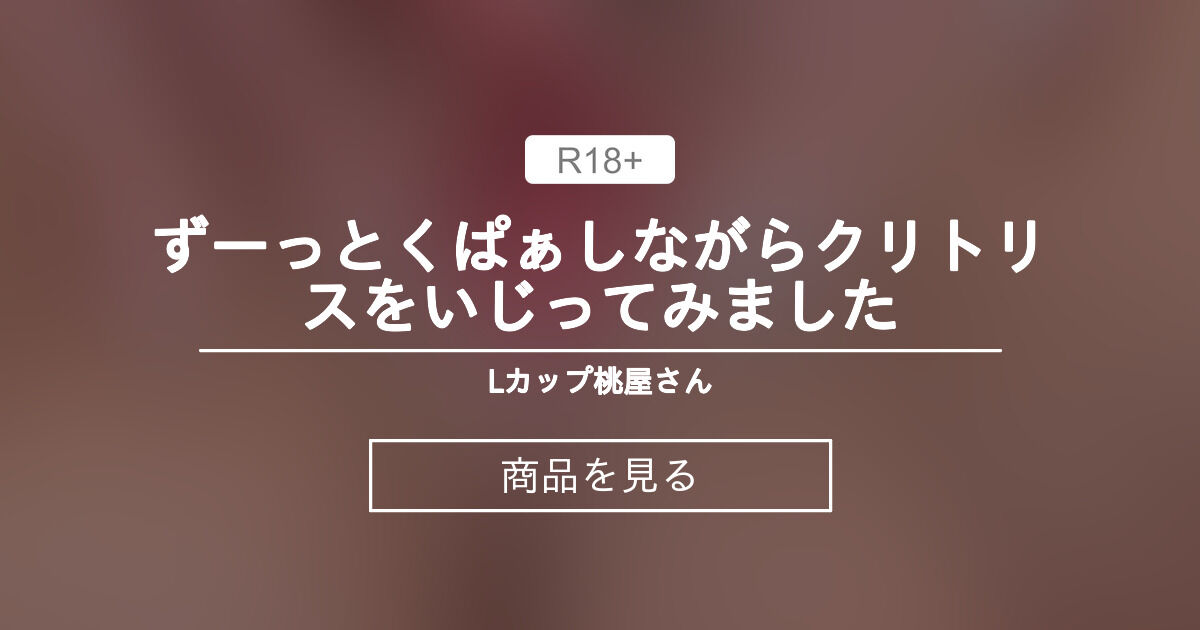 ずーっとくぱぁしながらクリトリスをいじってみました💕 Lカップ桃屋さん (もも)の商品｜ファンティア[Fantia]