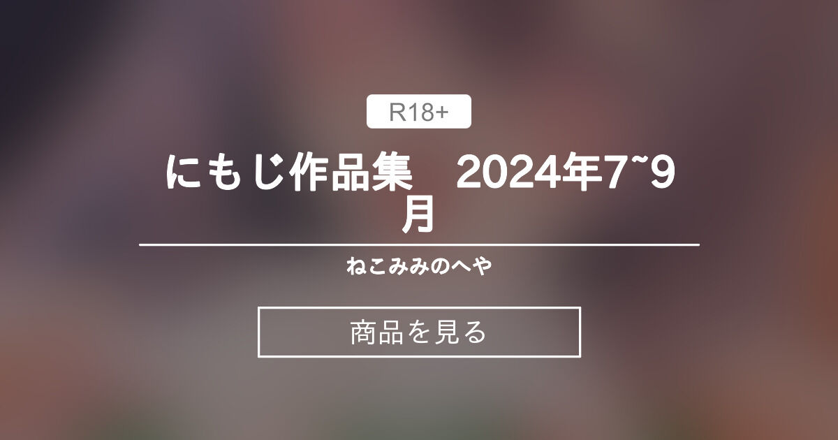 【おね〇〇〇】 にもじ作品集 2024年7~9月 ねこみみのへや (にもじ-Nimoji)の商品｜ファンティア[Fantia]