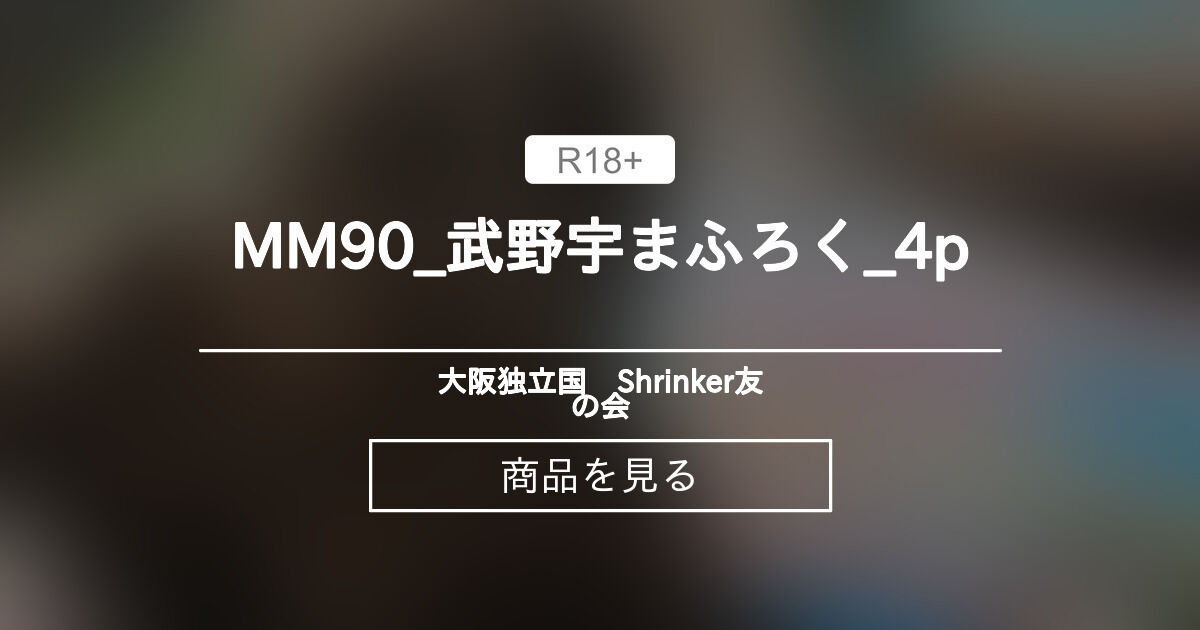 MM90_武野宇まぶろく_4p 大阪独立国 Shrinker友の会 (西九条きたらふ)の商品｜ファンティア[Fantia]