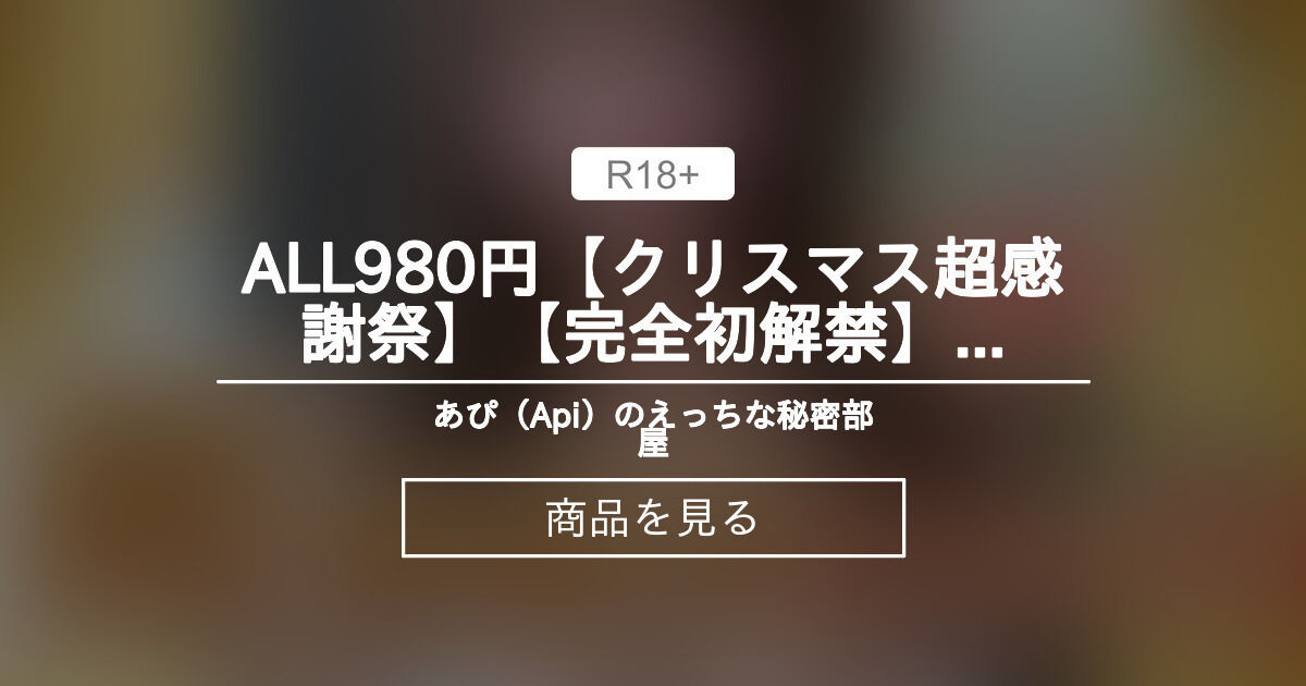 【ガチャ】 🉐ALL980円🉐【クリスマス超感謝祭 】【完全初解禁】『クリスマスサンタコスプレのガチハメ撮り(正常位・寝バック版)』が当たる🎉 ...