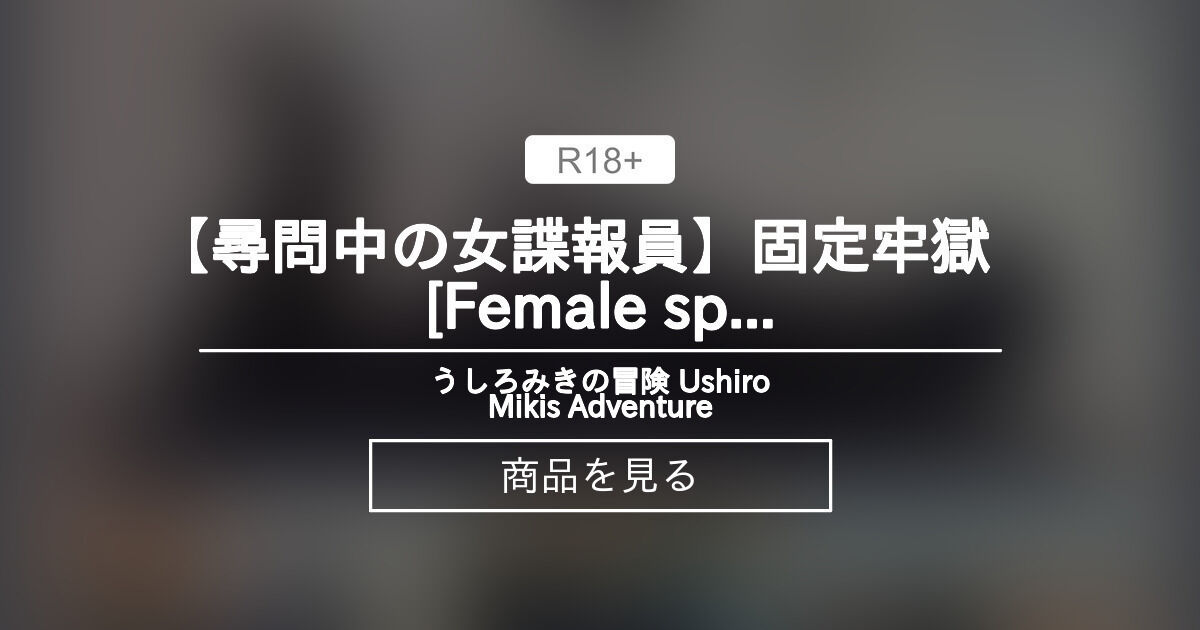 【女スパイ】 【尋問中の女諜報員】固定牢獄 [Female spy being interrogated] Fixed prison うしろ ...
