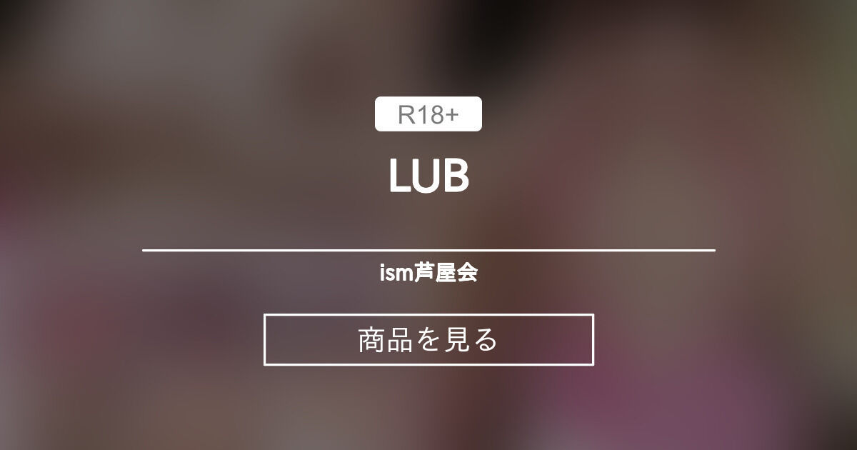 LUB ism芦屋会 (芦屋のりこ)の商品｜ファンティア[Fantia]