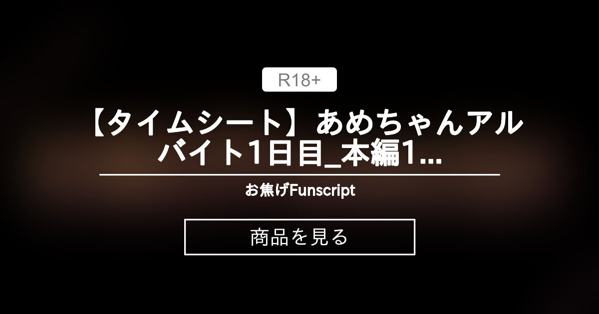 【funscript】 【タイムシート】あめちゃんアルバイト1日目_本編1【Funscript】 お焦げFunscript (お焦げFunscript) Product｜Fantia[ファンティア]