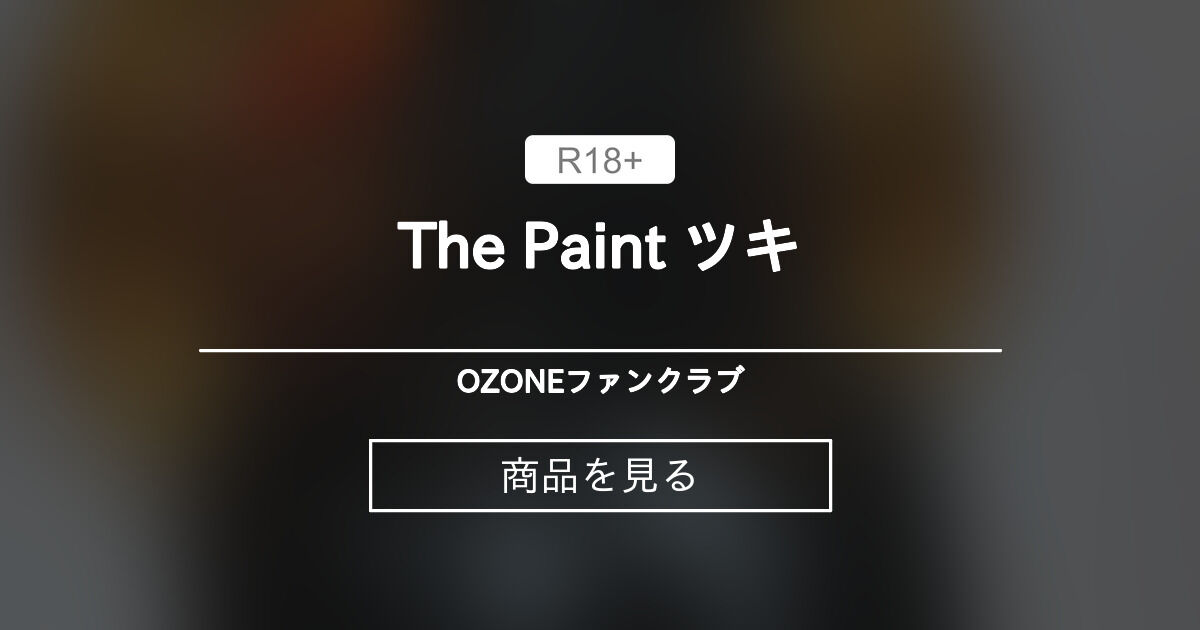 【動画】 The Paint ツキ OZONEファンクラブ (OZONE)の商品｜ファンティア[Fantia]