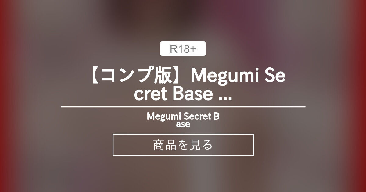 【コンプ版】Megumi Secret Base Gacha Vol.8 Megumi Secret Base (aisakamegumi)の商品｜ファンティア[Fantia]