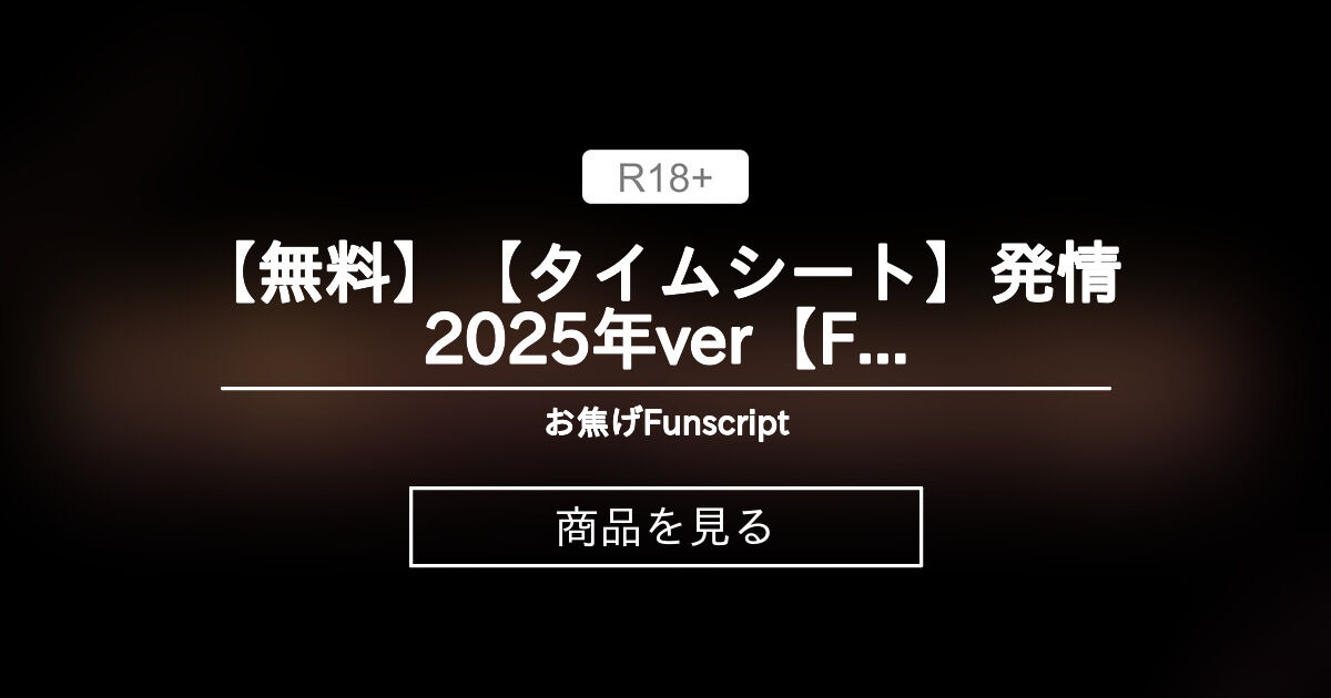 【funscript】 【無料】【タイムシート】♠発情 2025年ver【Funscript】 お焦げFunscript (お焦げFunscript)の商品｜ファンティア[Fantia]