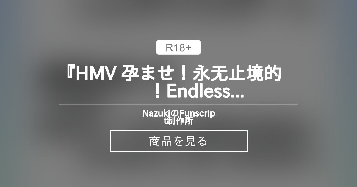 【funscript】 『HMV 孕ませ！永无止境的车轮战！Endless Sex Battle!』タイムシート(Funscript ...