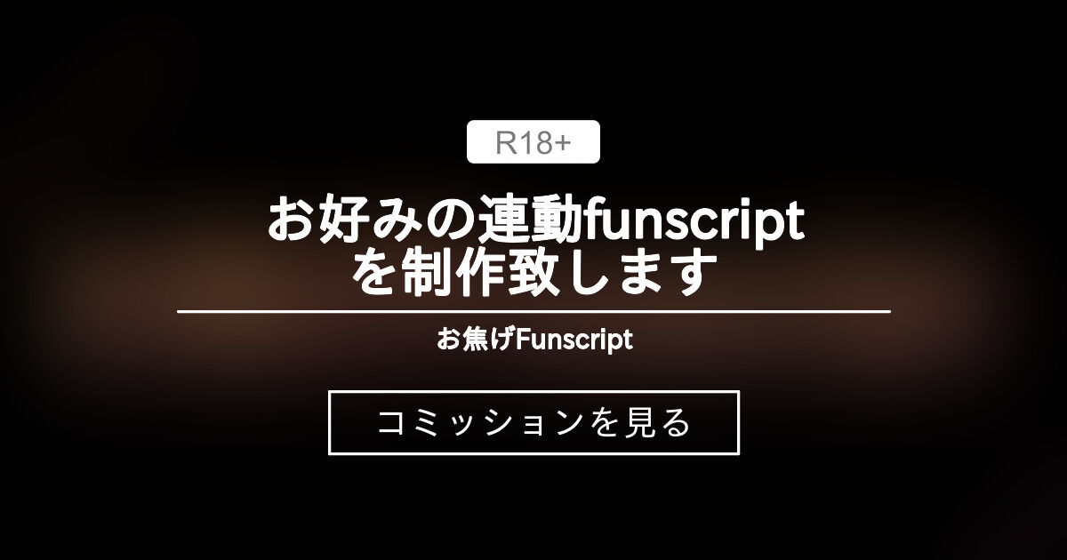 【funscript】 お好みの連動funscriptを制作致します - お焦げFunscript (お焦げFunscript)のコミッション｜ファンティア[Fantia]