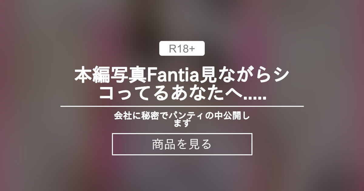 本編写真🌈Fantia見ながらシコってるあなたへ...OLゆうが“中出しまで”お手伝いするオナニーサポート💗 会社に秘密でパンティの中公開します🩷 (ミニスカOLゆう👼)の商品｜ファンティア ...