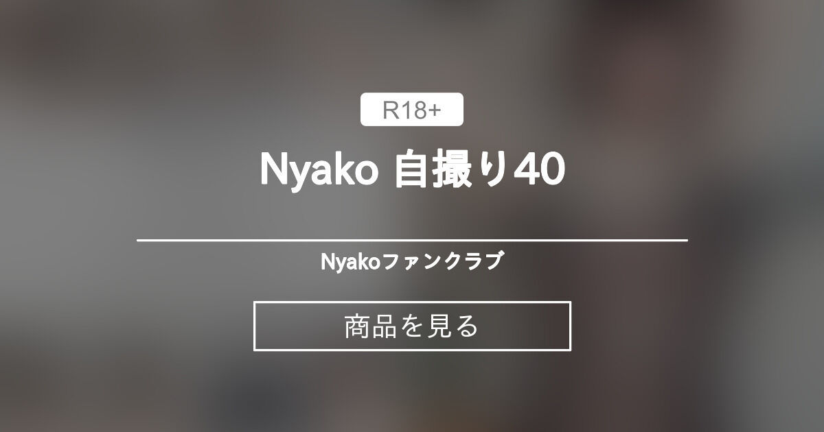 Nyako 自撮り40 Nyakoファンクラブ (Nyako)の商品｜ファンティア[Fantia]