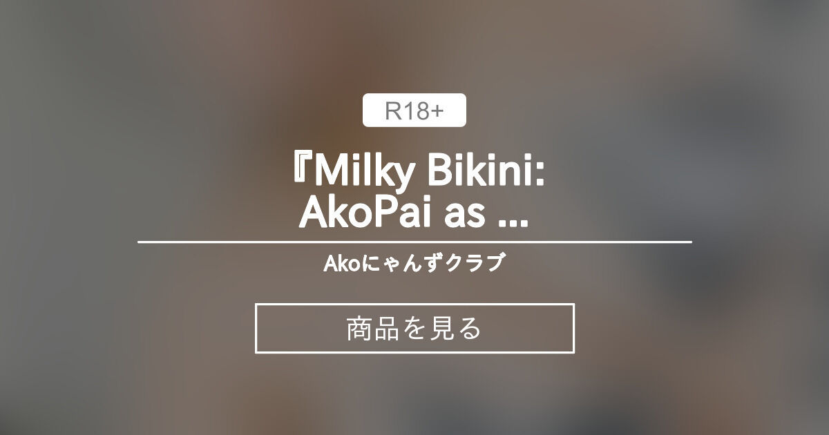 【巨乳】 『Milky Bikini: AkoPai as Teresse』 ―ミルクチャージ完了♡― Inspired by Brown ...