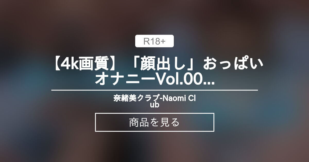 【youtube】 【4k画質】「顔出し」おっぱいオナニーVol.004 奈緒美クラブ-Naomi Club (奈緒美チャンネル-Naomi ...