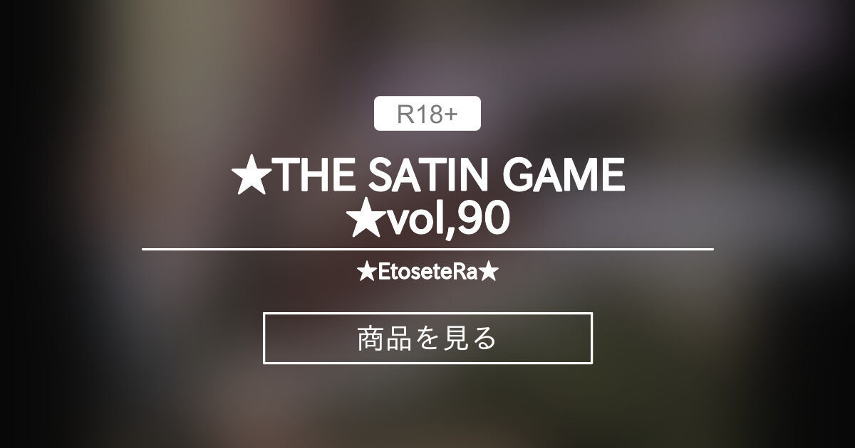 【サテン】 ★THE SATIN GAME★vol,90 ★EtoseteRa★ (★EtoseteRa★)の商品｜ファンティア[Fantia]