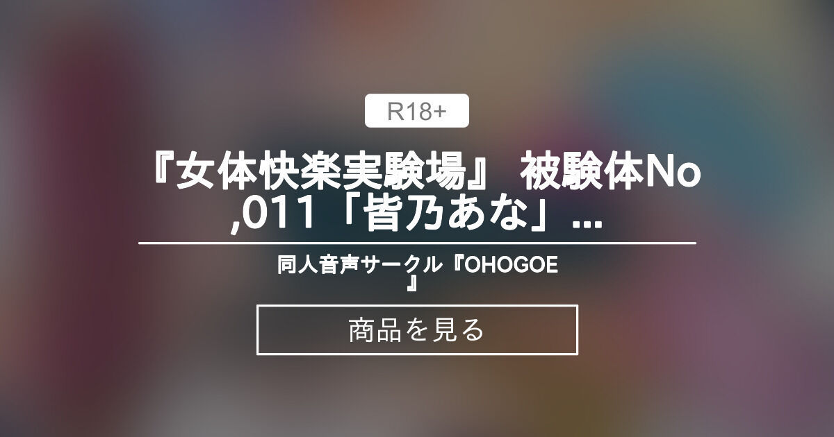 【実演】 『女体快楽実験場』 被験体No,011「皆乃あな」Stage,1前編 同人音声サークル『OHOGOE』 (わしすけ ...