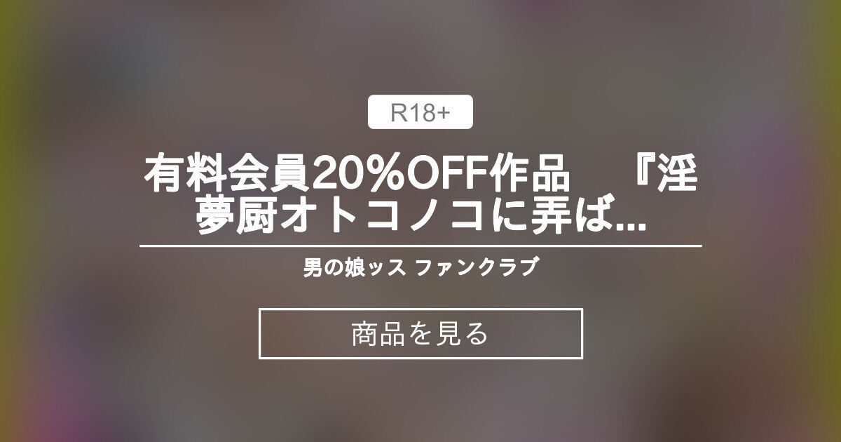 【男の娘】 有料会員20％OFF作品 『淫夢厨オトコノコに弄ばれ114514煽りに野 輩顔負けハードピストンにスグ1919しちゃう男の娘😍』生おちんぽに限るね♫ナイスなスティック🍌で前立腺 ...