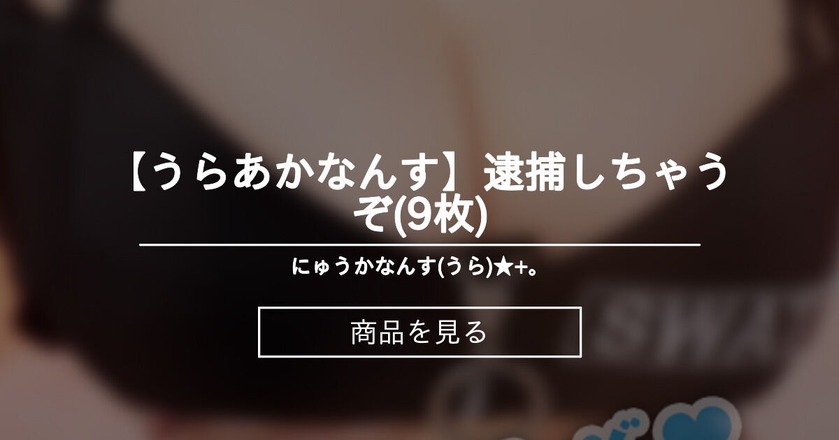 【日南】 【うらあかなんす】逮捕しちゃうぞ♡(9枚) にゅうかなんす(うら)★+。 (日南(Canan))の商品｜ファンティア[Fantia]