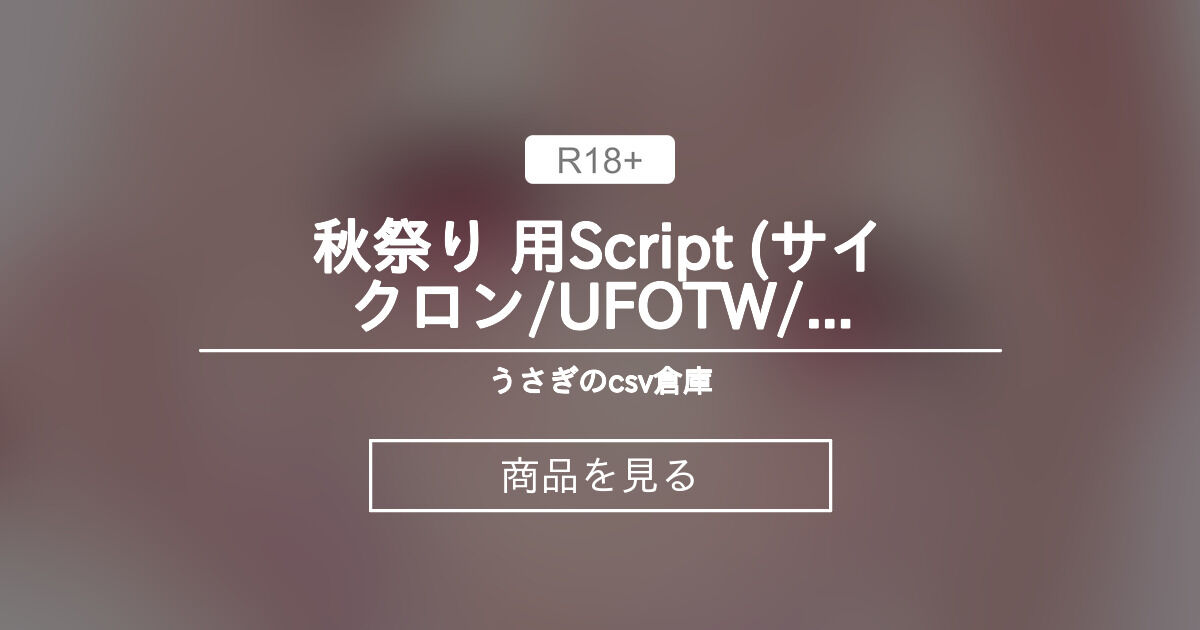 秋祭り 用Script (サイクロン/UFOTW/ピストン/Handy用) うさぎのcsv倉庫 (うさぎ)の商品｜ファンティア[Fantia]
