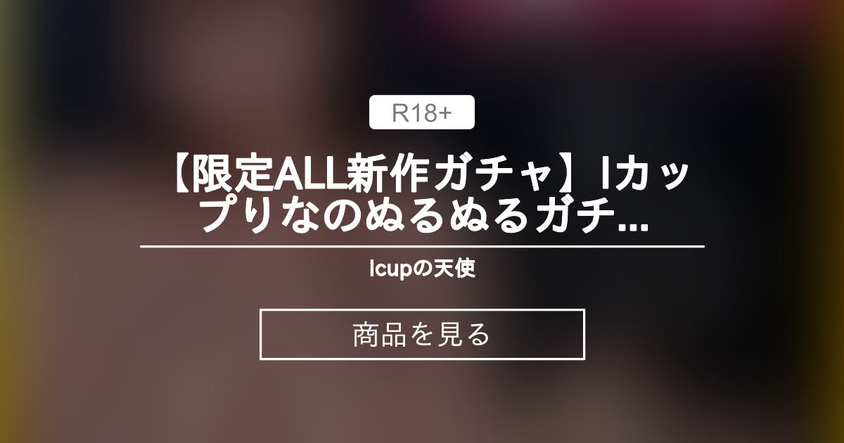 【ガチャ】 【限定♡ALL新作ガチャ】Iカップりなのぬるぬるガチャ🎄人気のマット騎乗位が当たる Icupの天使👼🏻 (宇佐美りな)の商品｜ファンティア[Fantia]