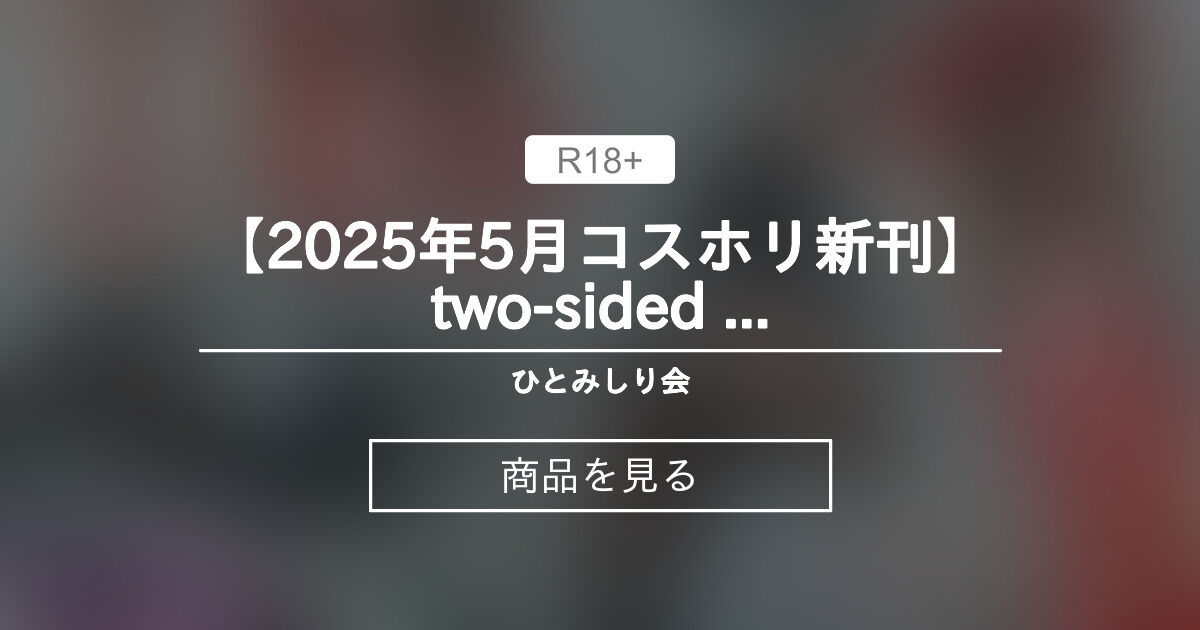 【PHARFAITE】 【2025年5月コスホリ新刊】"two-sided nature" ひとみしりぴたコレクション vol.1【DL版 ...