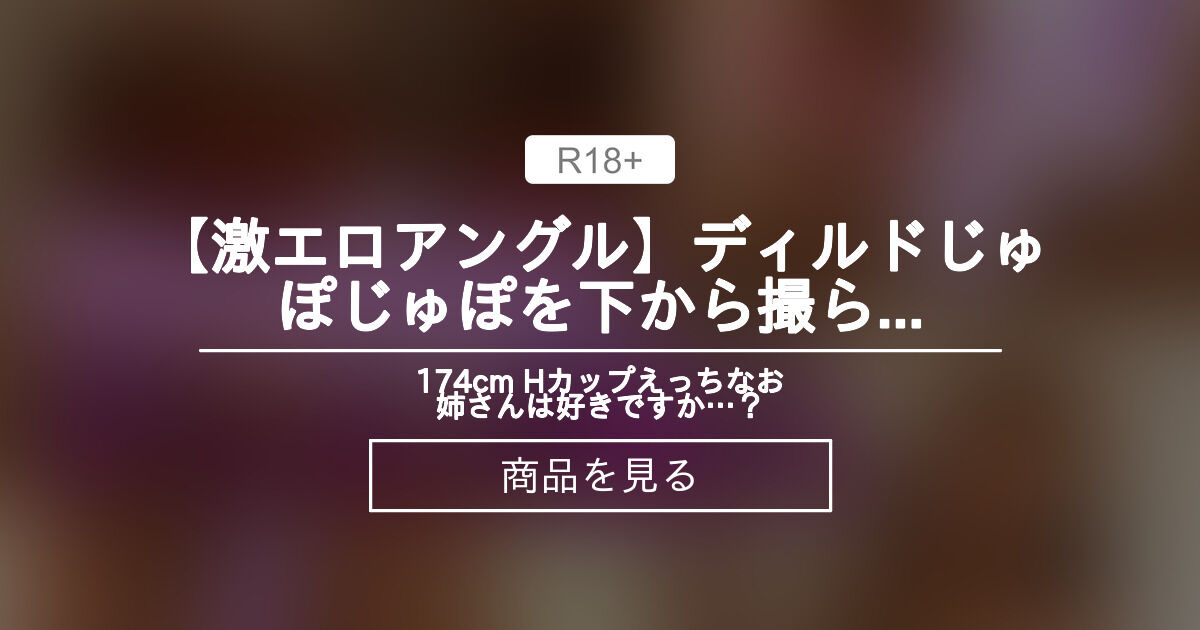 【ディルド】 【激エロアングル㊙️】ディルドじゅぽじゅぽを下から撮られちゃった…🫣💓【72時間限定半額‼️】 174cm Hカップ ️えっちなお姉さんは好きですか…？🍓💋 (滝沢いおり)の商品 ...