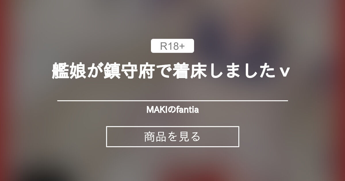 艦娘が鎮守府で着床しましたv MAKIのfantia (MAKI/創田ぐみ) 상품｜판티아 [Fantia]