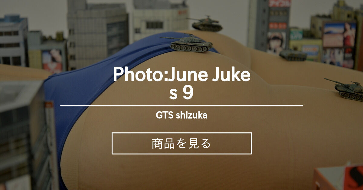 Photo:June Jukes 9 - GTS shizuka (shizuka)の商品｜ファンティア[Fantia]