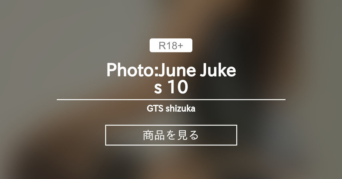 Photo:June Jukes 10 GTS shizuka (shizuka)の商品｜ファンティア[Fantia]