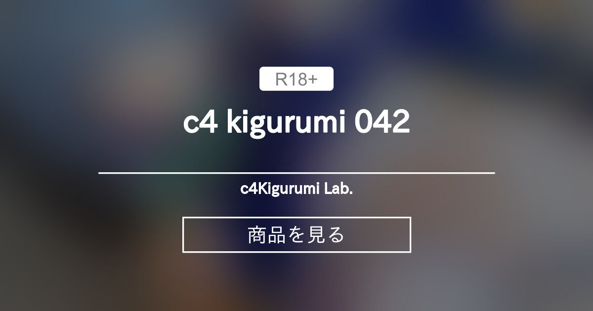 【着ぐるみ】 c4 kigurumi 042 🎭c4🔞Kigurumi Lab. (c4)の商品｜ファンティア[Fantia]