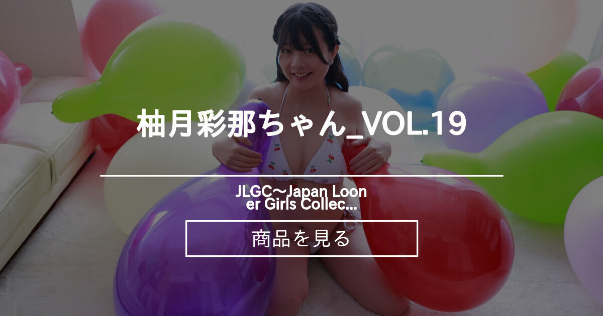 柚月彩那ちゃん_VOL.19 JLGC～Japan Looner Girls Collection～🎈のFantia (JLGC～Japan Looner Girls Collection～🎈 ...
