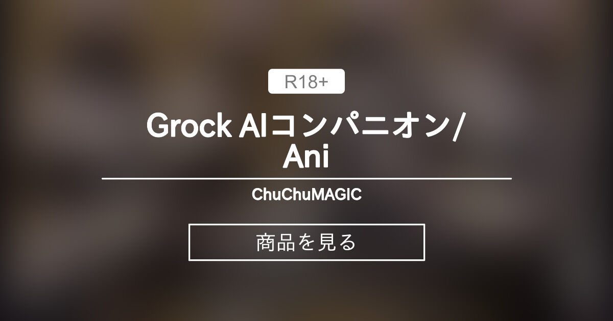 【コスプレ】 Grock AIコンパニオン/Ani ChuChu💕MAGIC🐭🧀 (なごみ亭ちゅちゅ🐭💕)の商品｜ファンティア[Fantia]