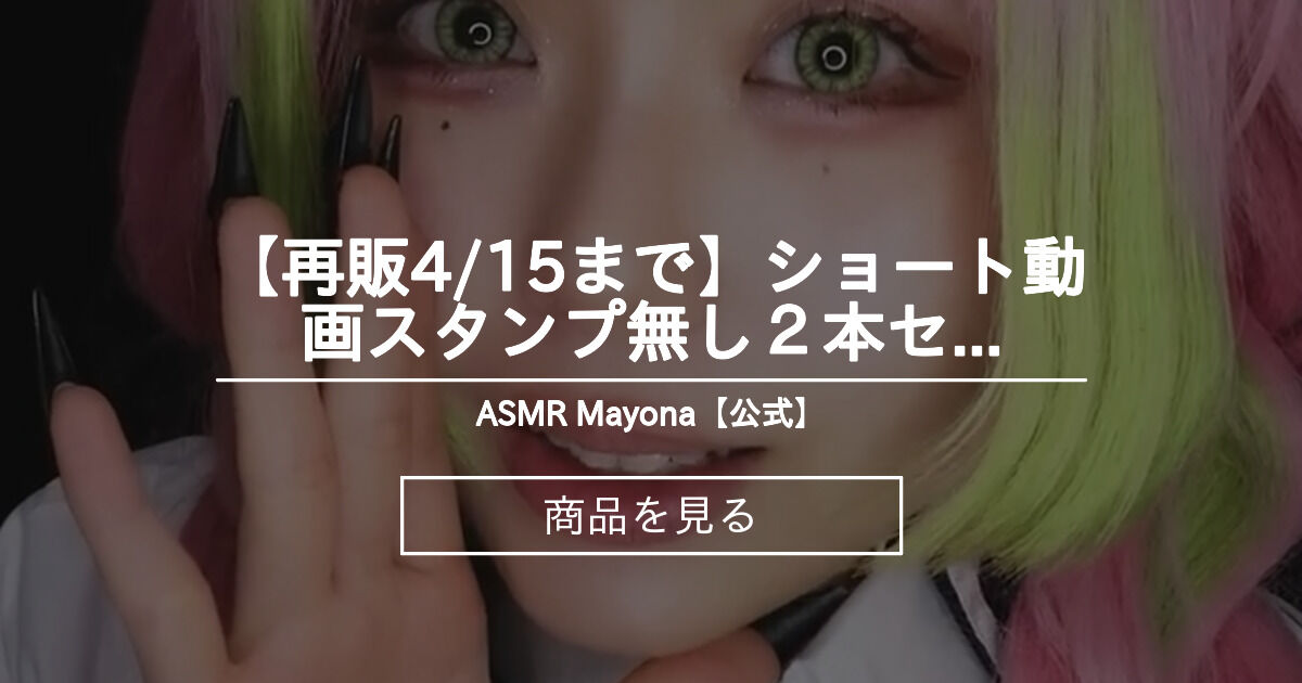 【12/31まで】ショート動画♥スタンプ無し2本セット ASMR Mayona【公式】 (ASMR Mayona)の商品｜ファンティア[Fantia]