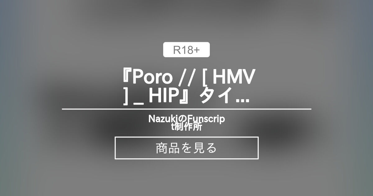 【funscript】 『Poro // [ HMV ] _ HIP』タイムシート(Funscript) NazukiのFunscript制作 ...