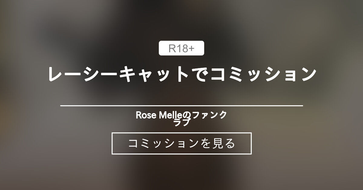 【オリジナル】 レーシーキャットでコミッション🕸️🐈‍⬛ - Rose Melleのコミッション｜ファンティア[Fantia]