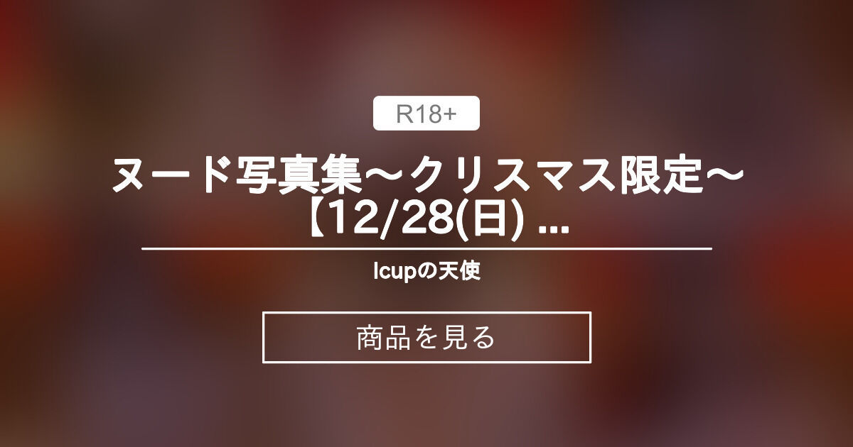 【写真集】 ヌード写真集〜クリスマス限定〜【12/28(日) 23:59まで】 Icupの天使👼🏻 (宇佐美りな)の商品｜ファンティア[Fantia]