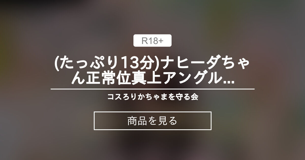 (たっぷり13分♥️)ナヒーダちゃん正常位真上アングル完全版 コスろりかちゃまを守る会♥ (コスろりかちゃま)の商品｜ファンティア[Fantia]
