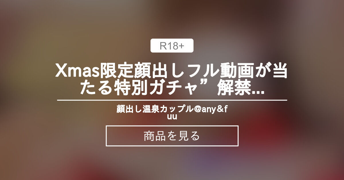 【素人】 🎄Xmas限定♡顔出しフル動画が当たる“特別ガチャ”解禁！ 顔出し温泉カップル@any＆fuu (any＆fuu)の商品｜ファン ...