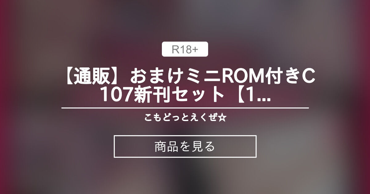 【C107】 ⛄️【通販】おまけミニROM付きC107新刊セット⛄️【1月6日までの限定価格 ️】 こもどっとえくぜ☆ (こも🍓 ...