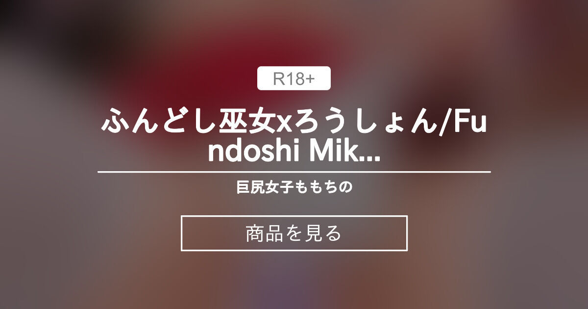 【動画】 ふんどし巫女xろうしょん/Fundoshi Miko x Lotion 🍑巨尻女子ももちの🍑 (🍑ももちの🍑)的商品｜Fantia ...