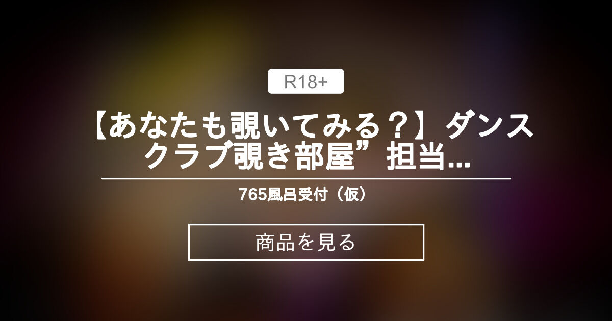 【mmd】 【あなたも覗いてみる？】ダンスクラブ“覗き部屋”担当キャストくじ 765風呂受付（仮） (nnba)の商品｜ファンティア[Fantia]