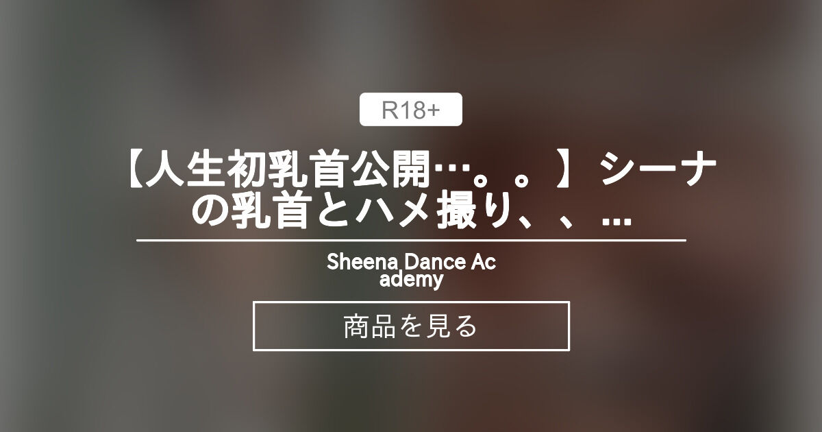 【Sheena】 【人生初乳首公開…。。】シーナの乳首とハメ撮り、、全てを公開します。 Sheena Dance Academy ...