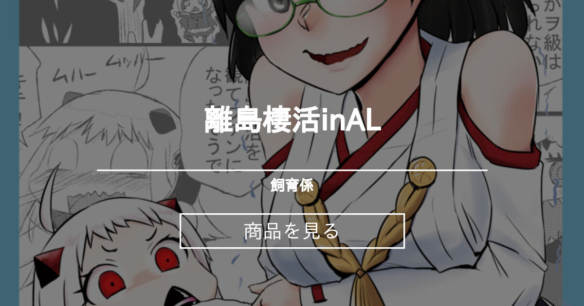 【艦隊これくしょん】 離島棲活inAL 飼育係 (猫太郎)の商品｜ファンティア[Fantia]