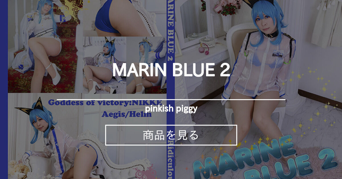 【コスプレ】 MARIN BLUE 2 pinkish piggy (水輝なくる)的商品｜Fantia[ファンティア]