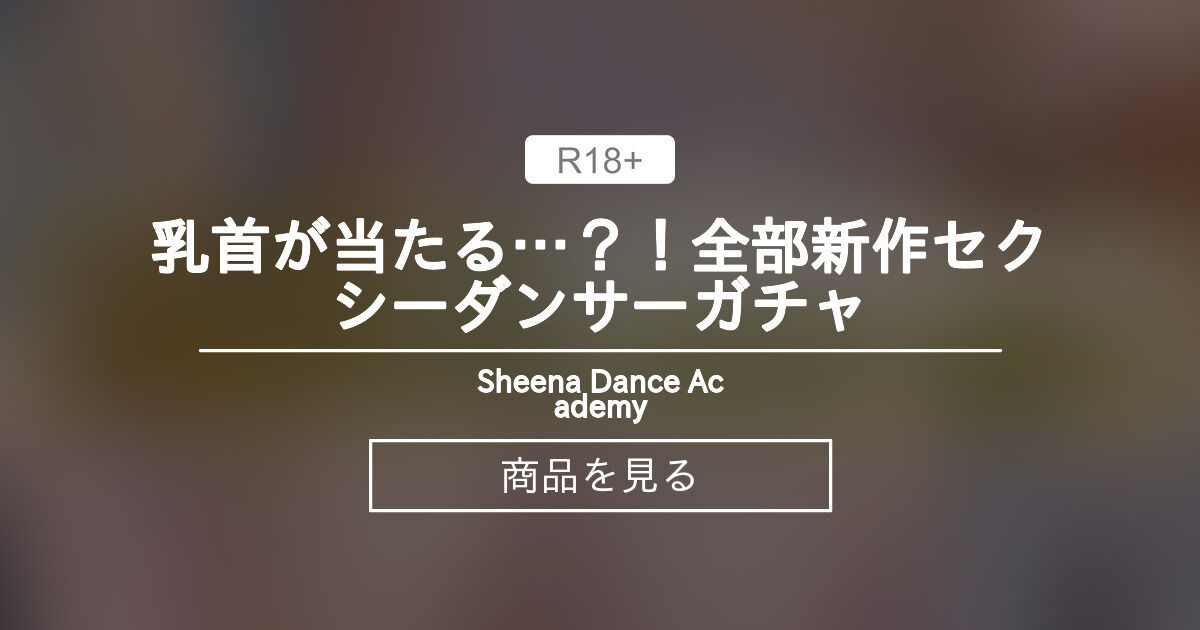 【Sheena】 乳首が当たる…？！全部新作セクシーダンサーガチャ Sheena Dance Academy (Sheena🇯🇵｜シーナ)の ...