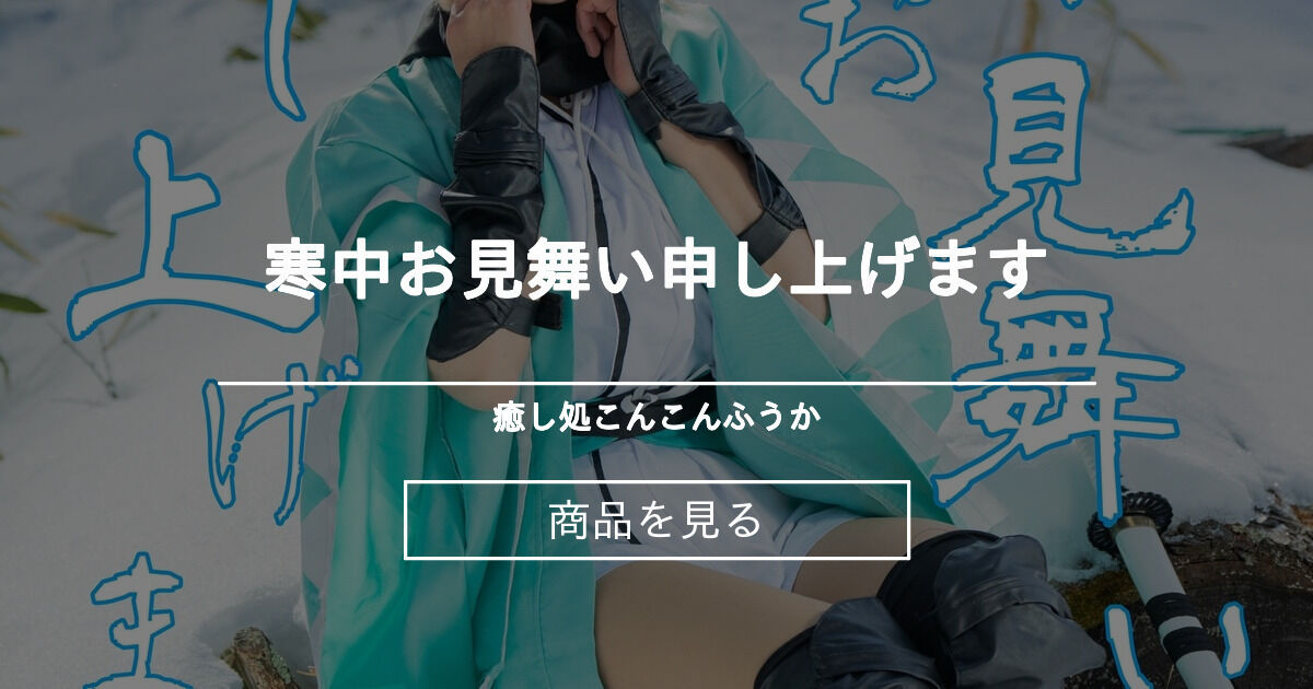 寒中お見舞い申し上げます 癒し処こんこんふうか (東狐ふうか) Product｜Fantia[ファンティア]