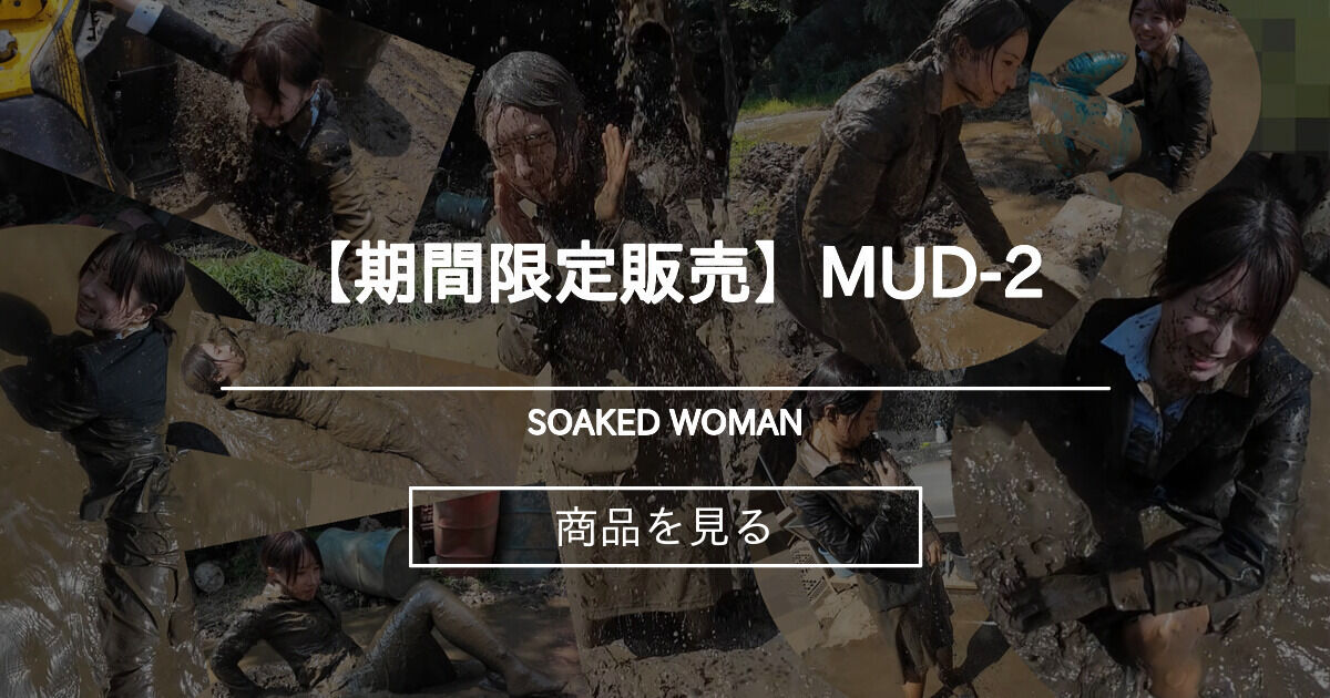 【WOWACTION】 【期間限定販売】MUD-2 SOAKED WOMAN (スーツ姿にドキドキ)の商品｜ファンティア[Fantia]
